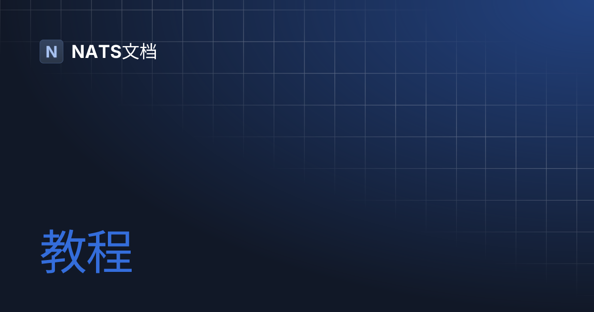 教程 | NATS文档