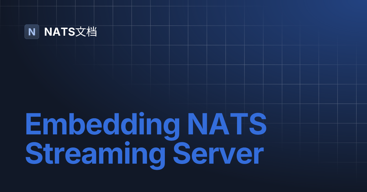 Embedding NATS Streaming Server | NATS文档