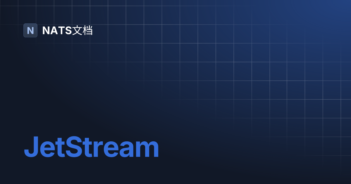JetStream | NATS文档