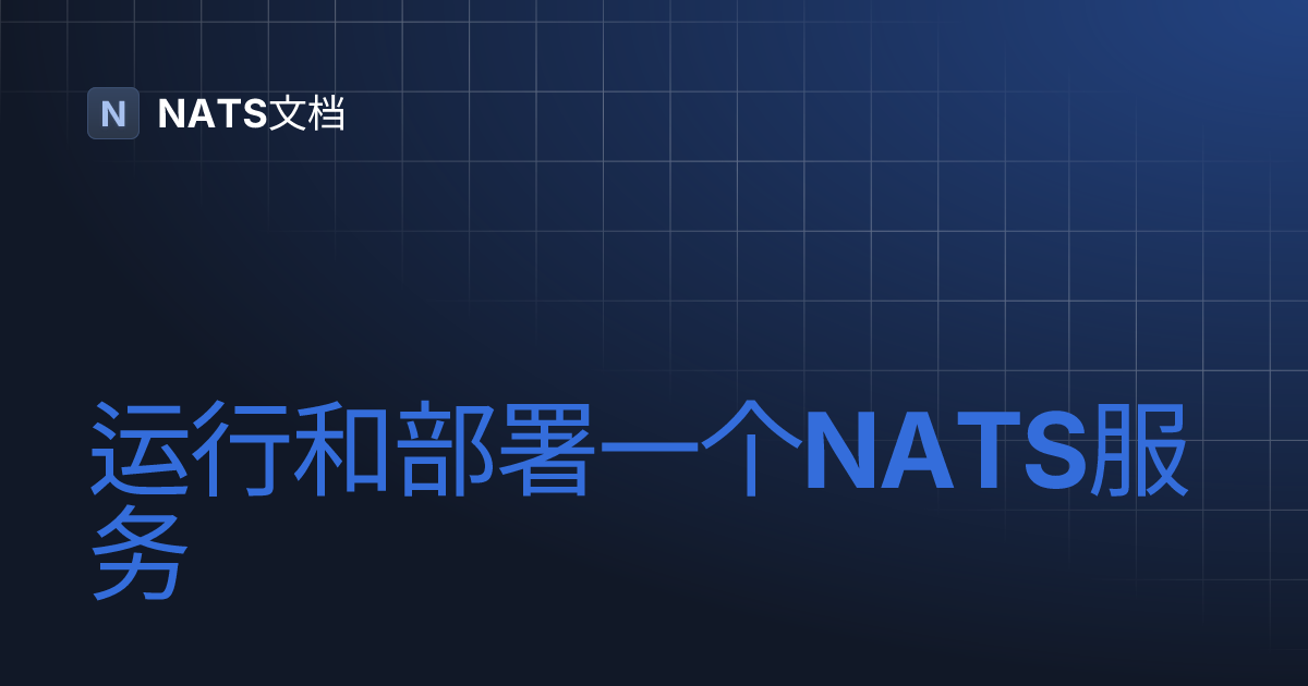 运行和部署一个NATS服务 | NATS文档
