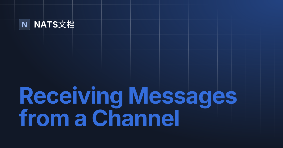 Receiving Messages from a Channel | NATS文档
