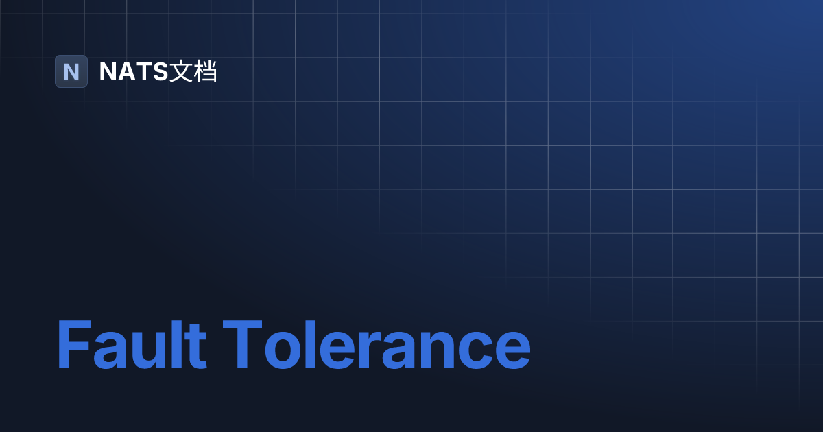 Fault Tolerance | NATS文档
