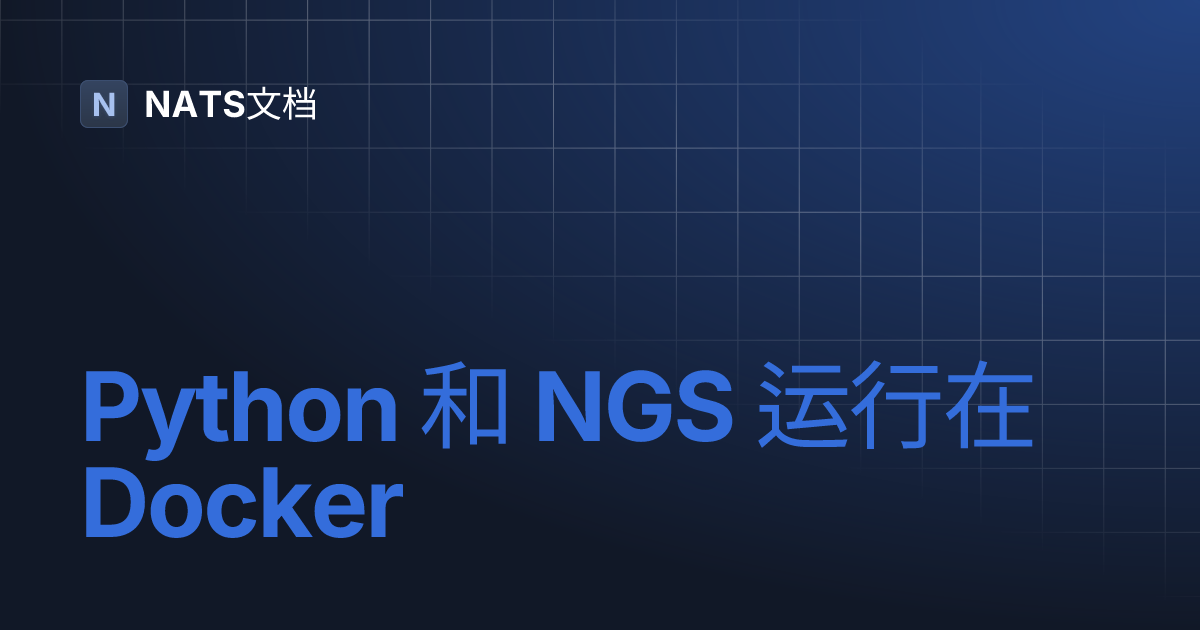 Python 和 NGS 运行在Docker | NATS文档