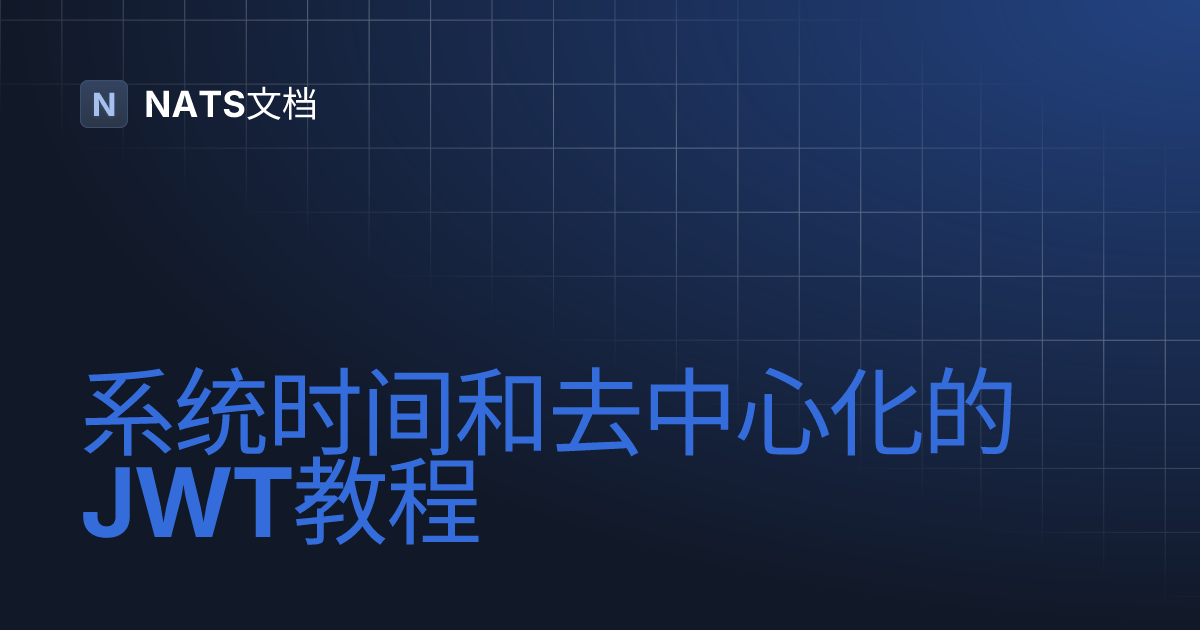系统时间和去中心化的JWT教程 | NATS文档
