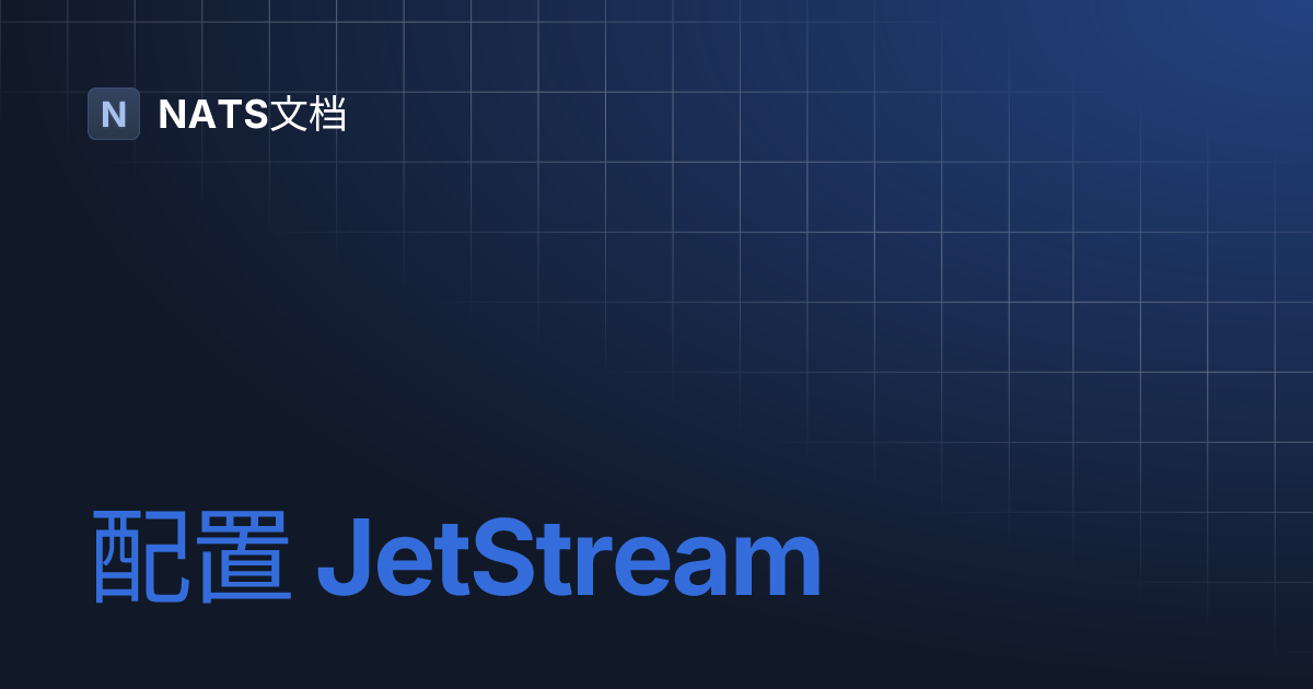 配置 JetStream | NATS文档