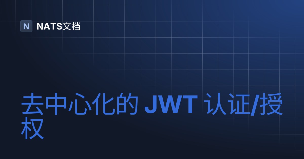 去中心化的 JWT 认证/授权 | NATS文档