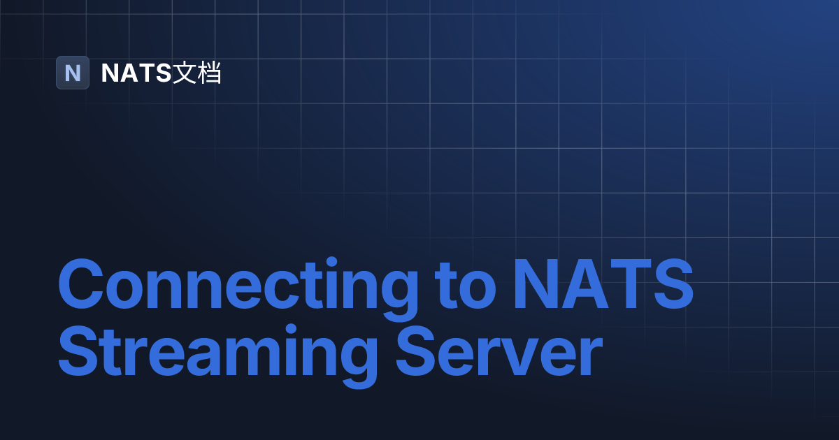 Connecting to NATS Streaming Server | NATS文档