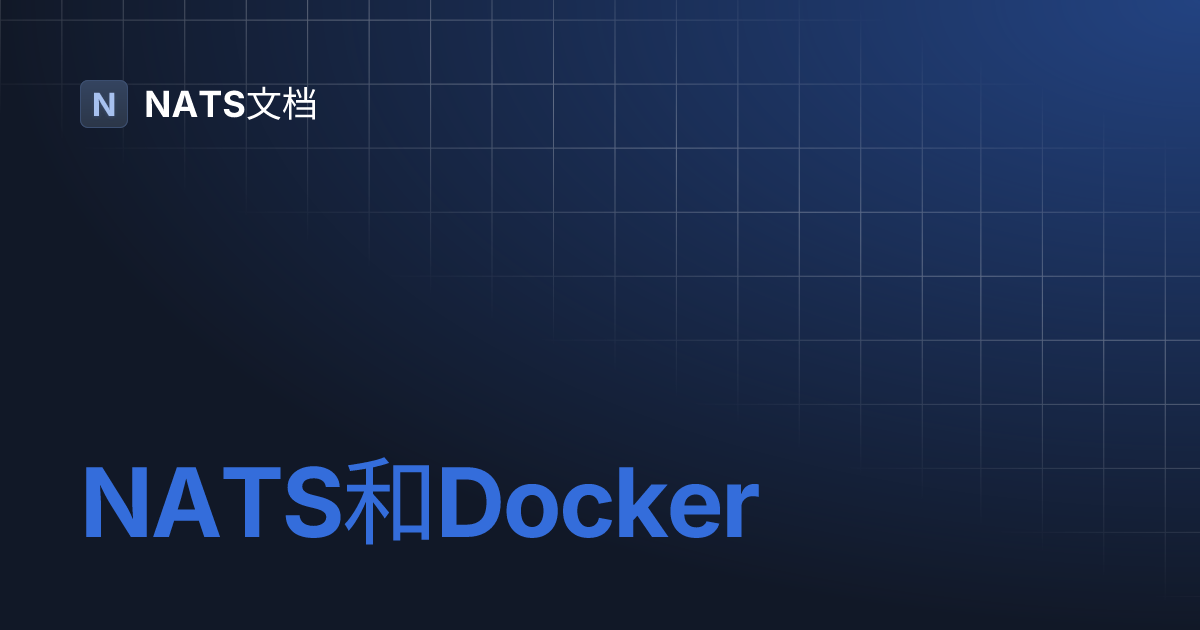 NATS和Docker | NATS文档